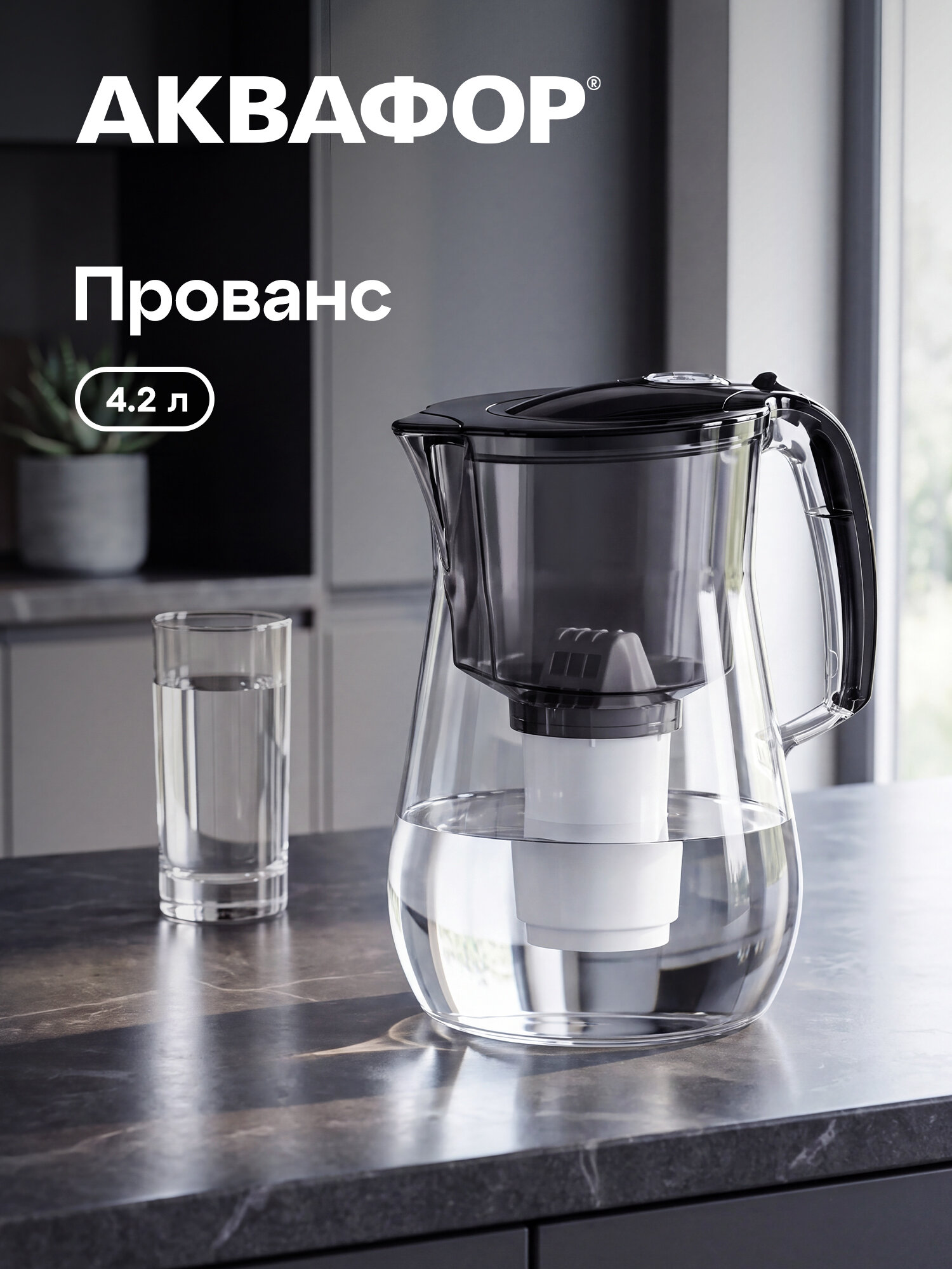 Фильтр-кувшин "Прованс" черный Аквафор, 4,2 л, очистка воды от хлора, тяжелых металлов
