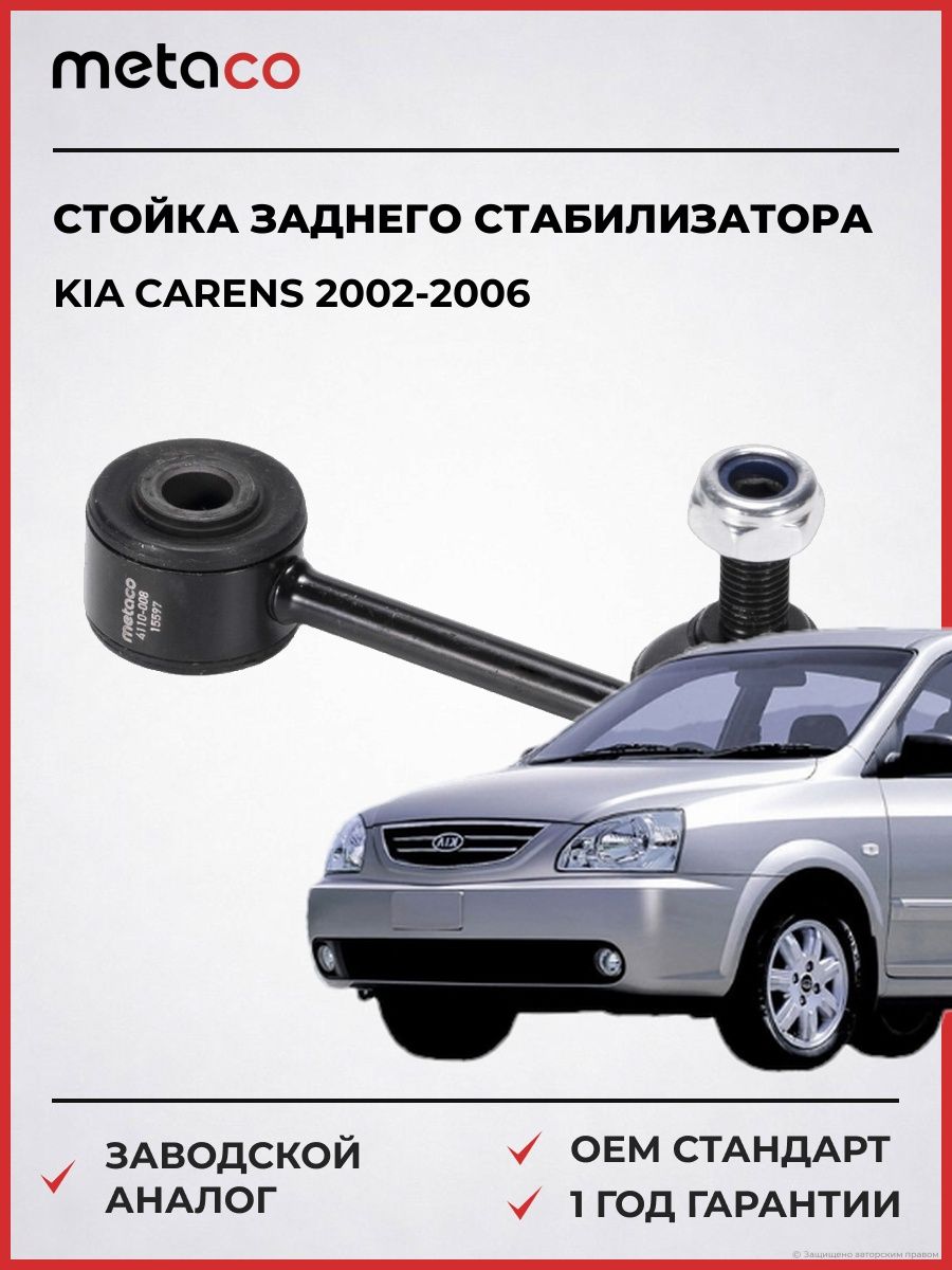Стойка заднего стабилизатора METACO 4110008 Киа Каренс Kia Carens 2002-2006