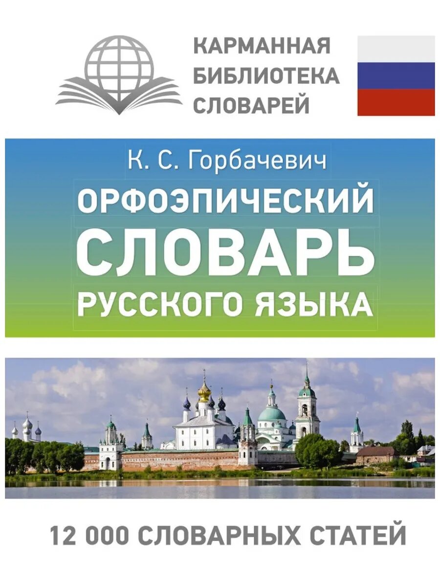 Орфоэпический словарь русского языка