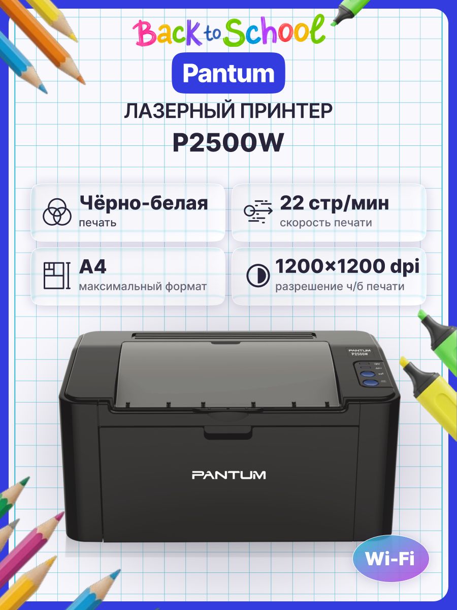 Принтер лазерный PANTUM P2500W, ч/б, 1200x1200 dpi, А4, USB, выход 100 листов, черный, (P2500W)