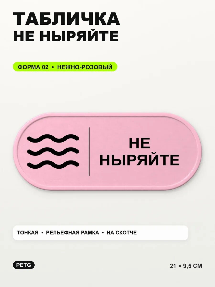 Табличка «Не ныряйте» 21×9,5 см, PETG, нежно-розовая, светло-розовый