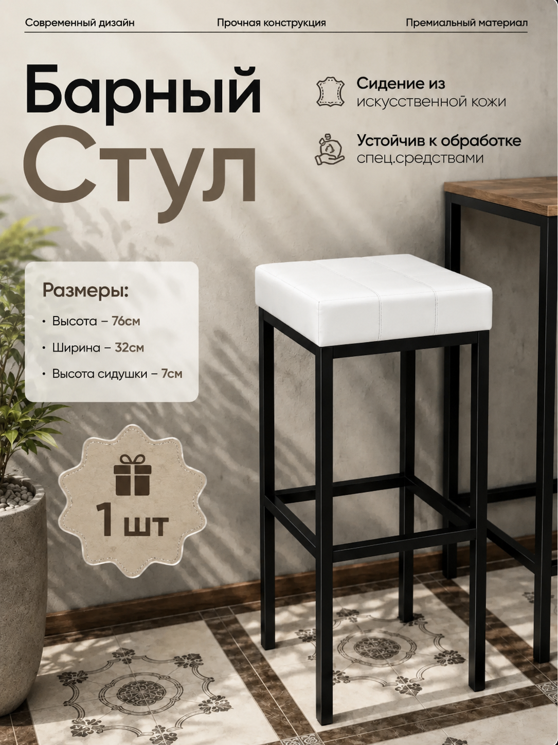 Стул барный Драголит, 32х32х76см, искусственная кожа