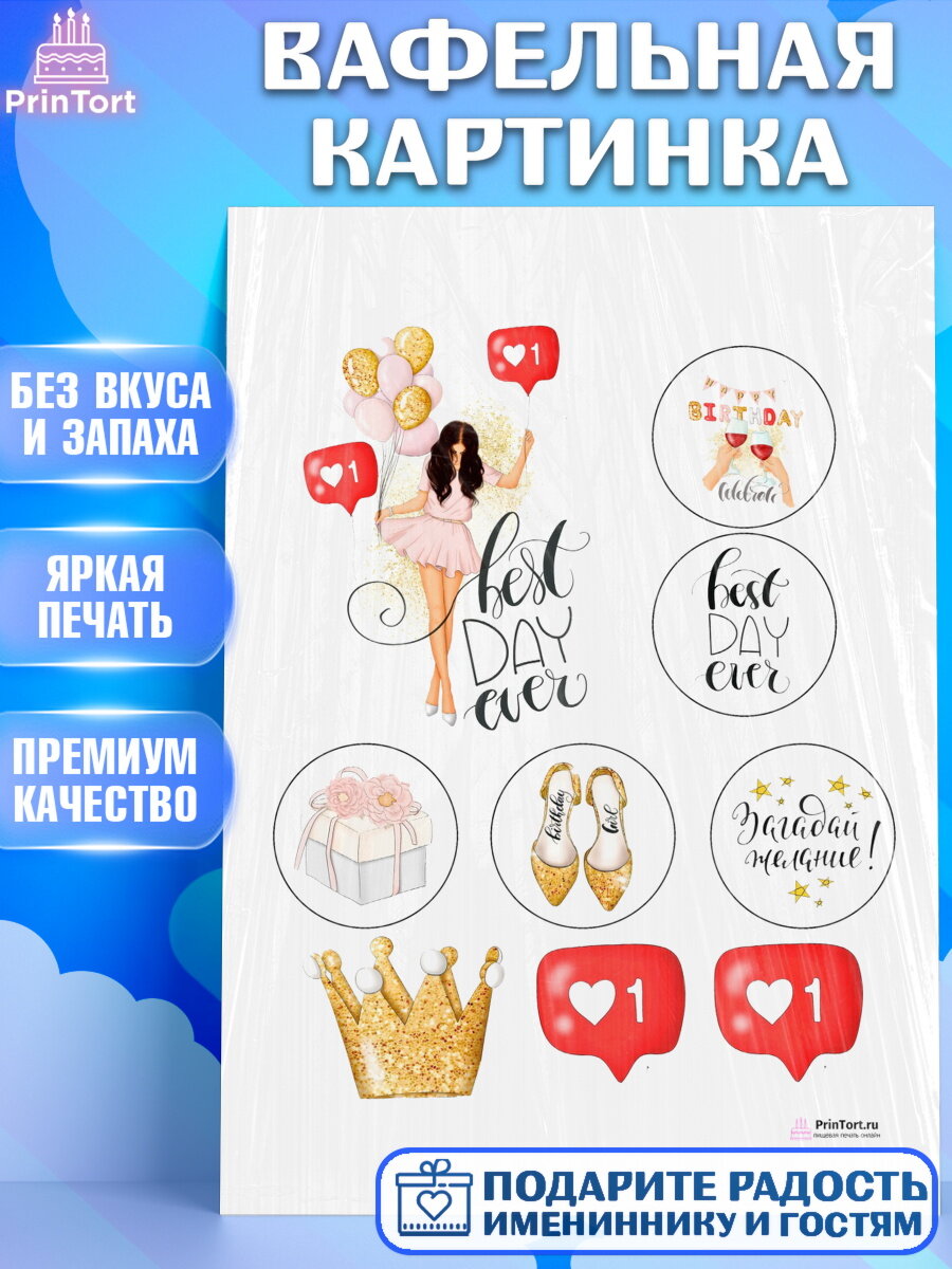 Вафельная картинка для торта Девушке. Украшения для торта девушке на День Рождения. Декор для выпечки PrinTort