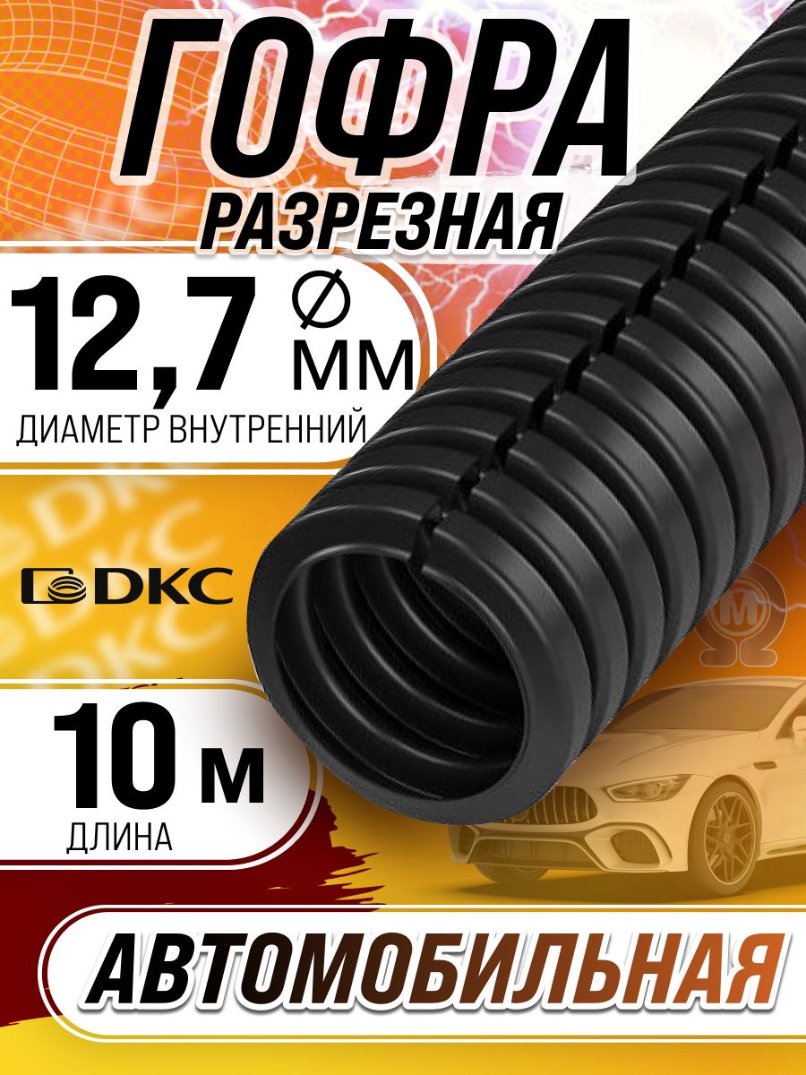 Гофра разрезная автомобильная 12,7 мм, 10 м, DKC 4P91350