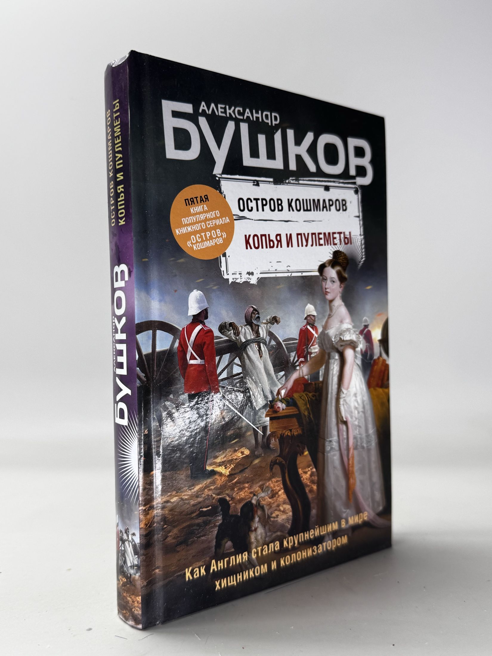 Книга «Остров кошмаров копья и пулеметы. Александр Бушков», Александр Бушков