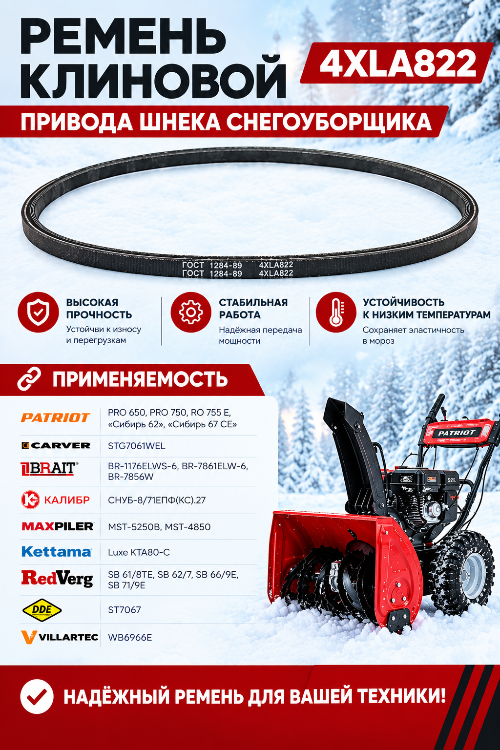 Ремень клиновой привода шнека снегоуборщика 4LXA822 Brait, RedVerg, DDE, Patriot, Husqvarna