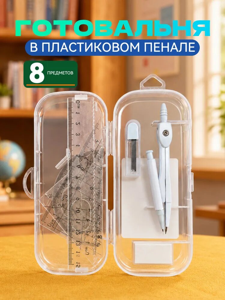 Готовальня для школы, 8 предметов, циркуль школьный