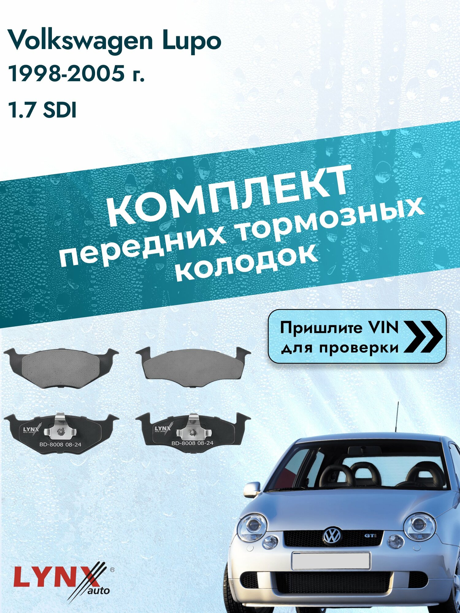Комплект передних колодок для Volkswagen Lupo / 1998-2005 / 1.7 SDI (AKU) Фольксваген Лупо ВD-8008