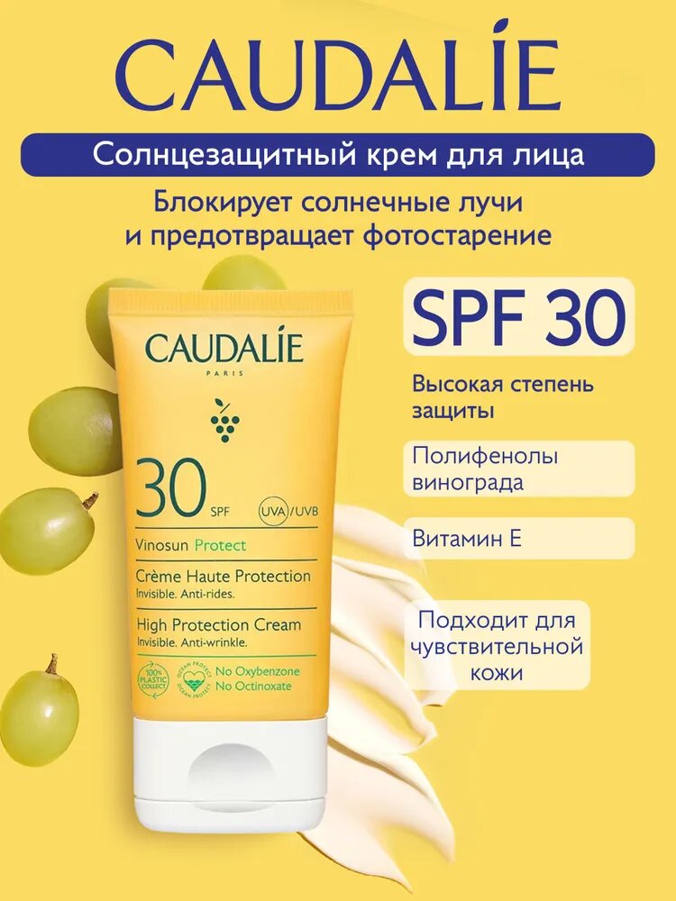 Caudalie Vinosun Солнцезащитный крем для лица SPF30, 50мл