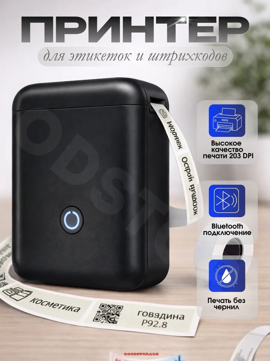 Термопринтер для печати этикеток, штрих-кодов с Bluetooth