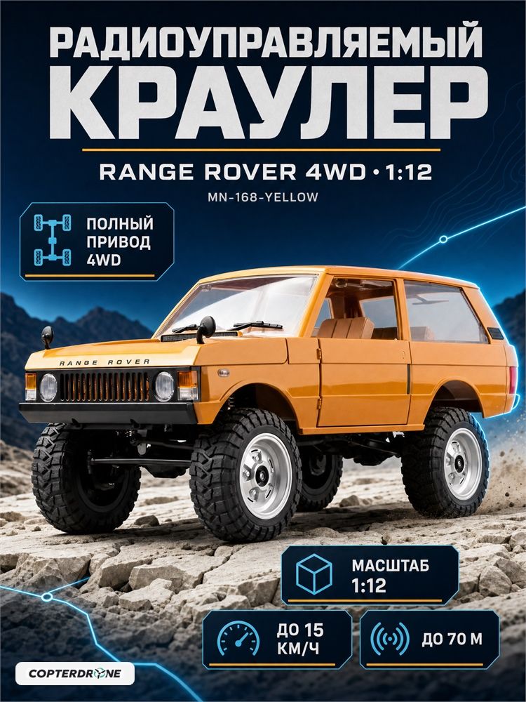 Радиоуправляемая машина краулер MN Model MN168 First Generation Range Rover 4WD RTR - MN-168-Y