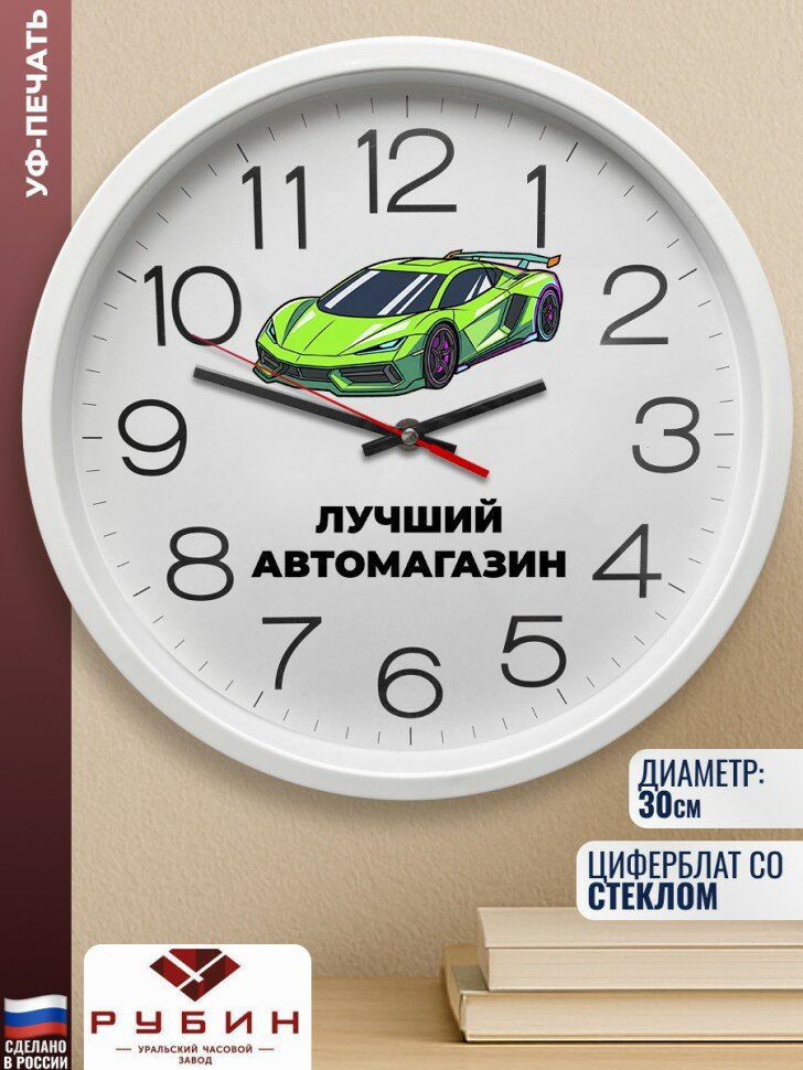 Настенные часы "Лучший автомагазин"