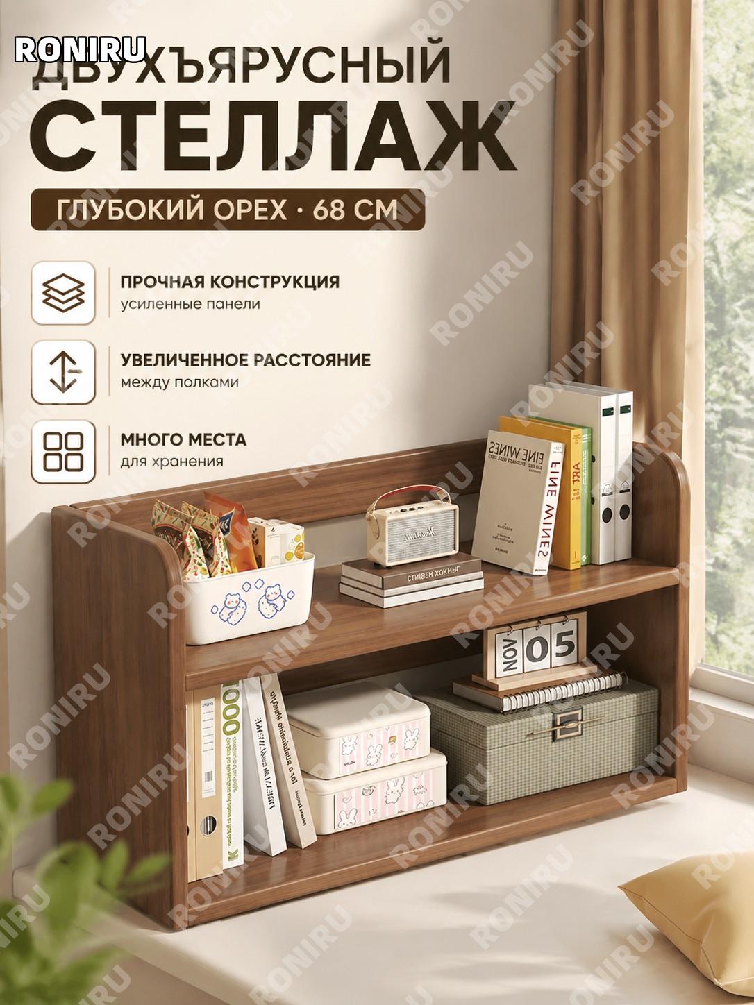 Стеллаж для книг на подоконник двухъярусный 68 см, глубокий орех, многоуровневое хранение с высоким зазором полок