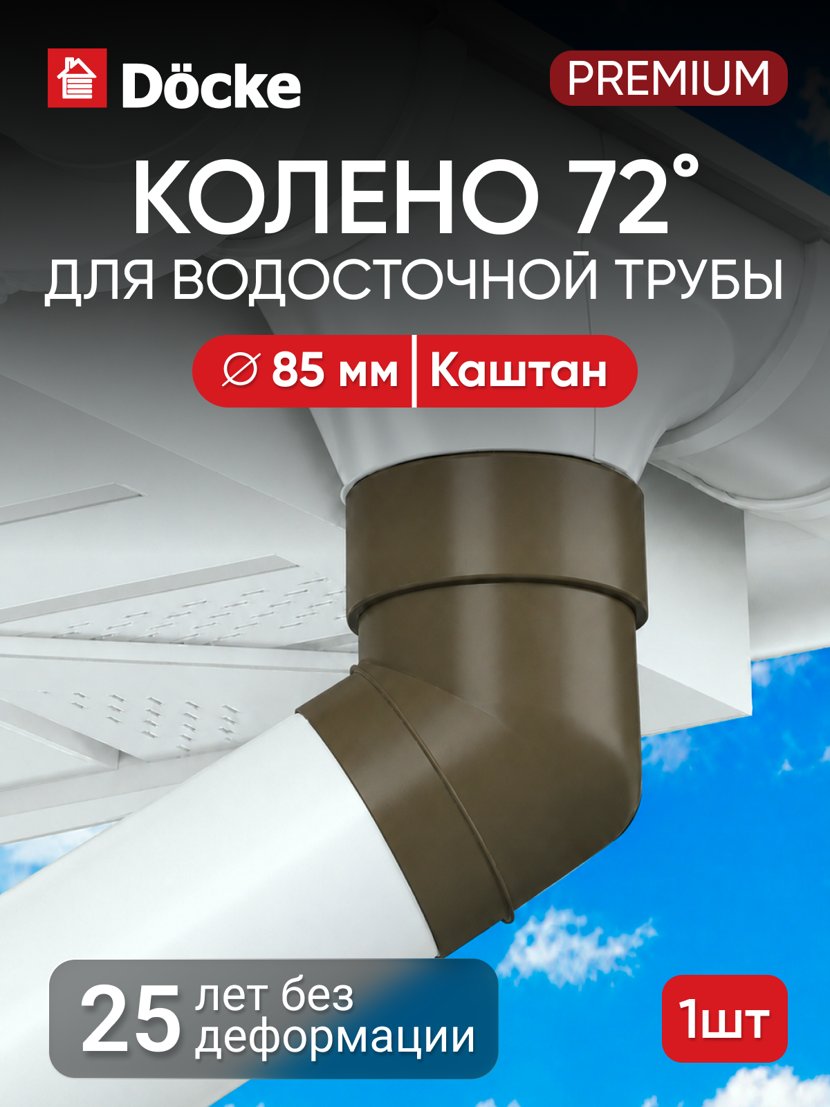 Колено для водостока Docke Premium / Премиум 72°, 85мм, Каштан (RAL 8017)