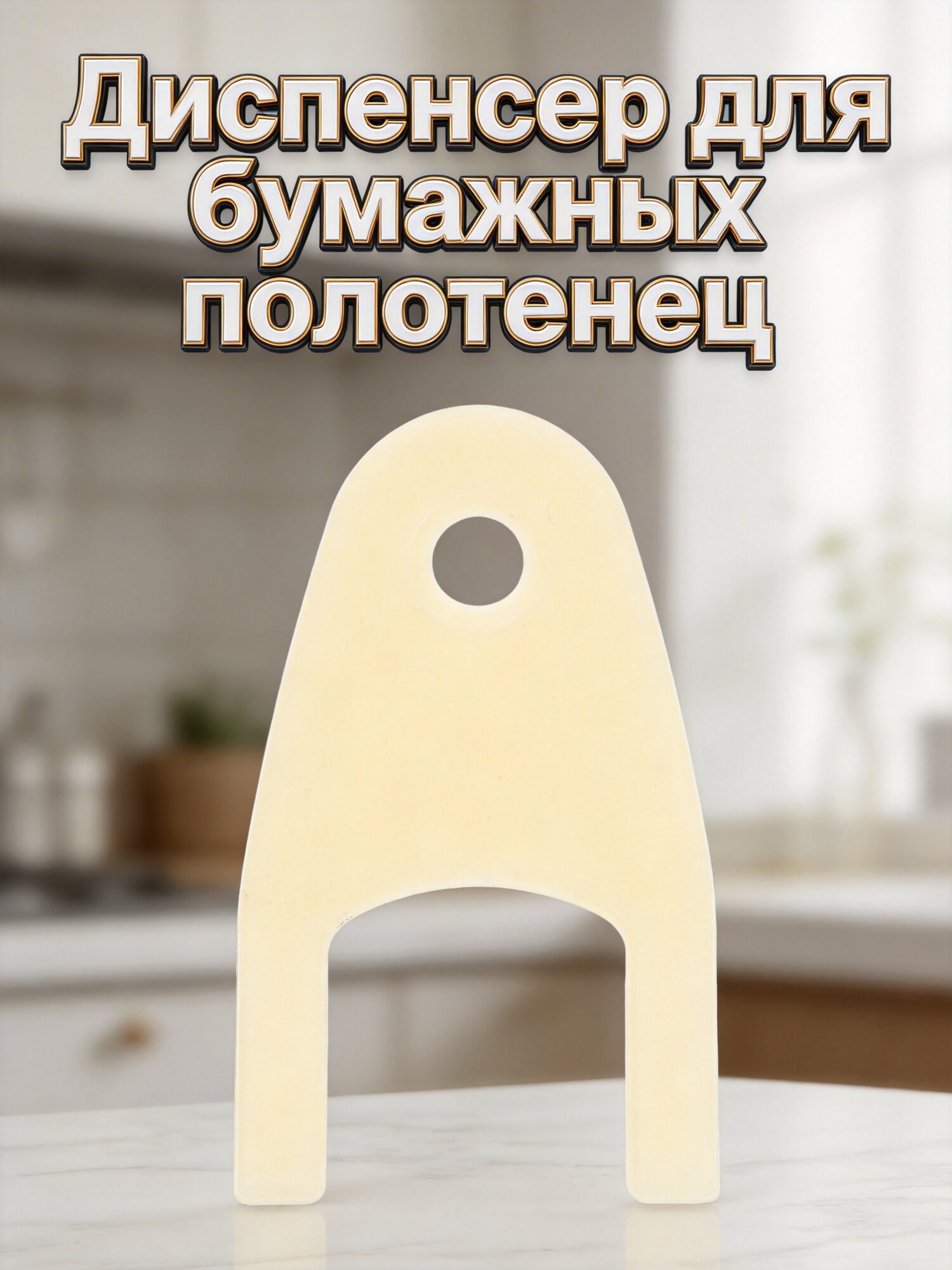 Ключ Для Диспенсера Бумажных Полотенец Белый Размер 5.30X3.00X0.20Cm