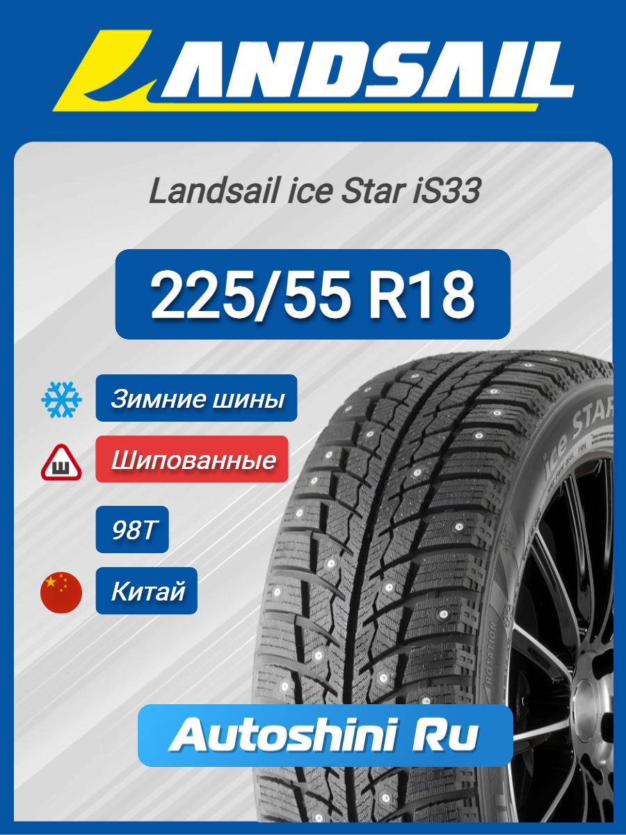 Шины зимние Landsail ice Star iS33 225/55 R18 98T (шип)