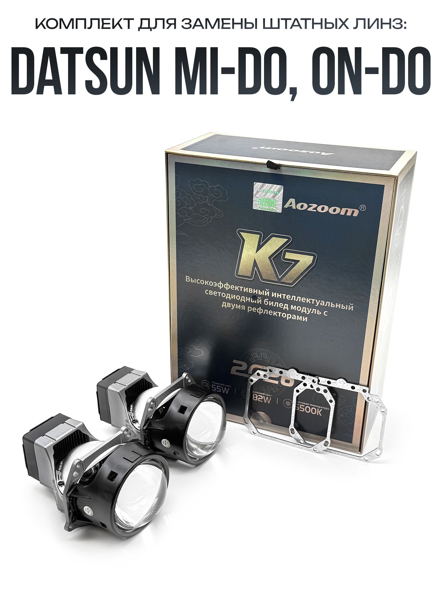 Bi-LED линзы Aozoom K7 для Datsun mi-Do, on-DO / Билед модули на Датсун ми-До, он-До