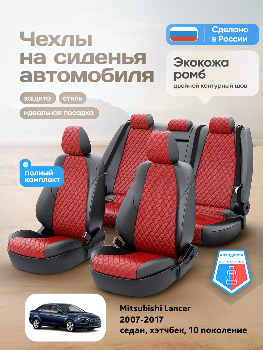 Чехлы Митсубиси Лансер (Mitsubishi Lancer) 2007-2017 10 седан, хэтчбек Экокожа с ромбом Красный AD1681-CV1646 АвтоДекор