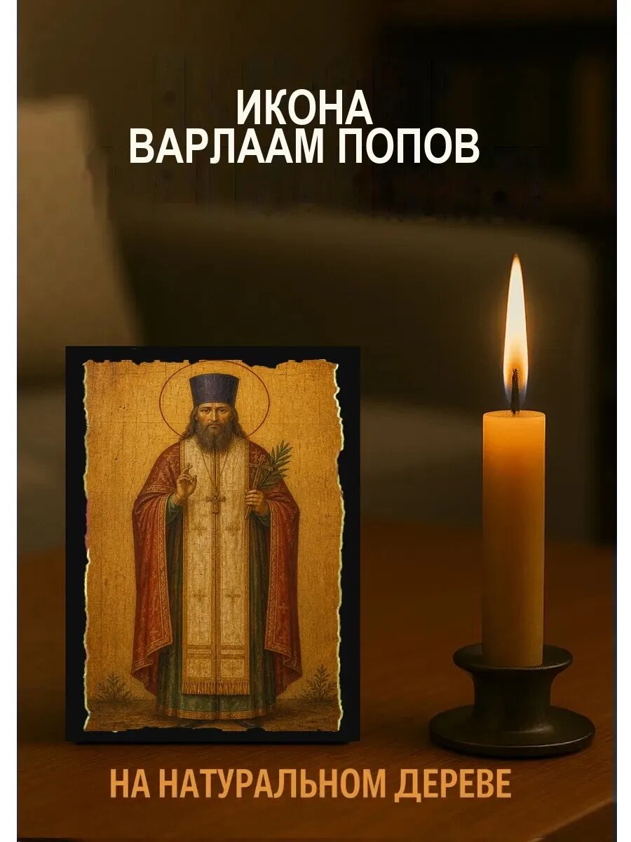 Икона Варлаам Попов, на дереве, 10×12 см, освящённая, ручная работа