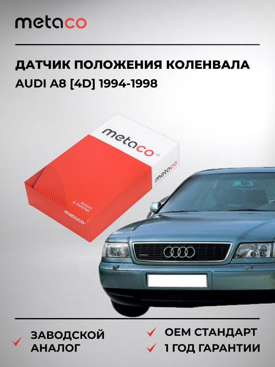 Датчик положения коленвала METACO 6364014 Ауди A8 [4D] Audi A8 [4D] 1994-1998
