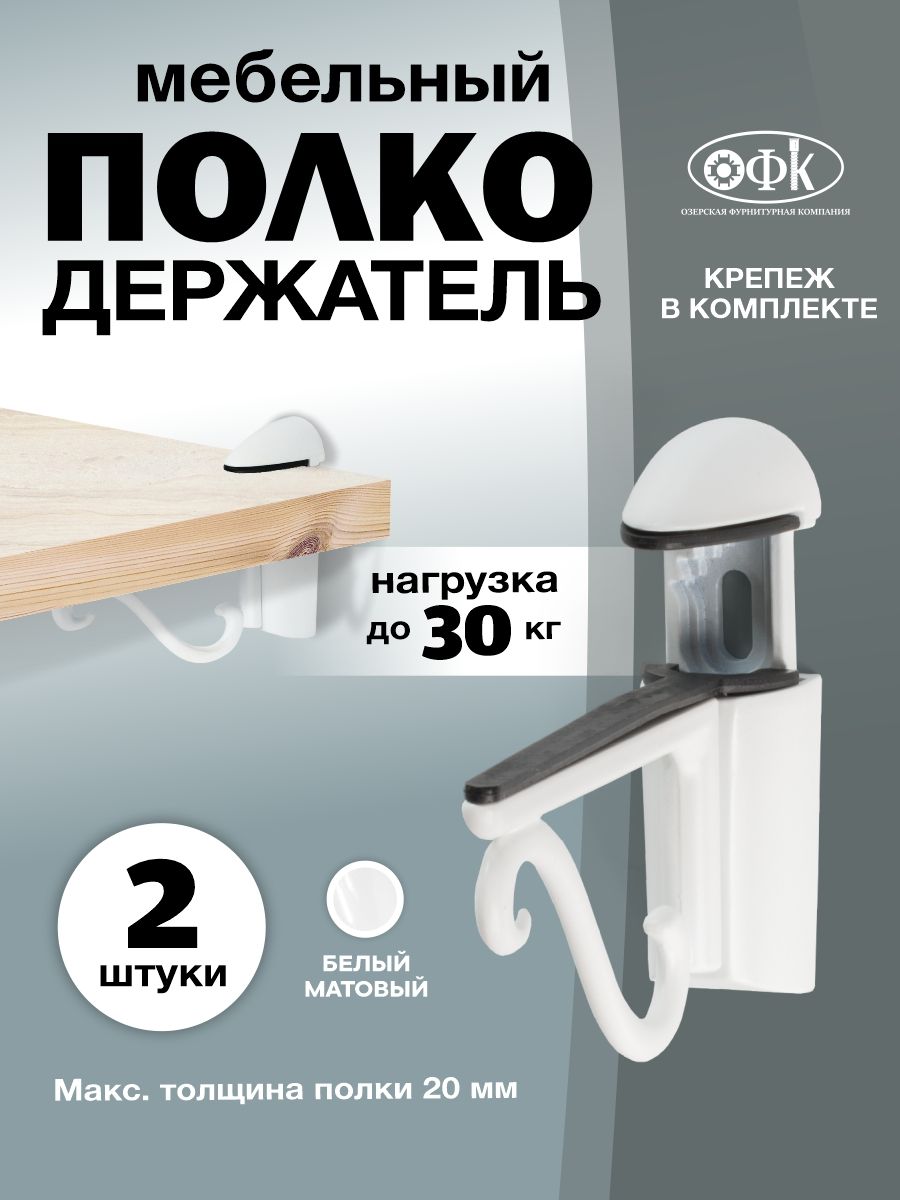 Комплект из 2 штук, Полкодержатель мебельный 915 белый матовый, держатель для стеклянных полок, кронштейн для деревянных полок, крепеж для полки из ДСП, ДВП