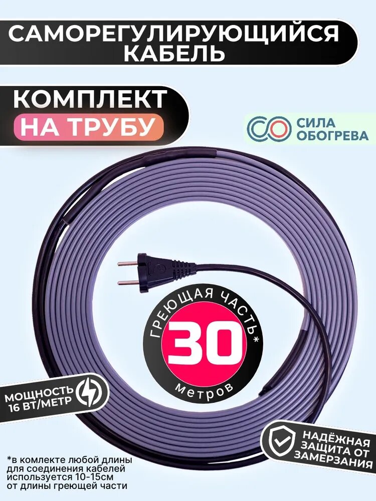 Саморегулирующийся греющий кабель Сила Обогрева комплект на трубу 480 Вт 30 м