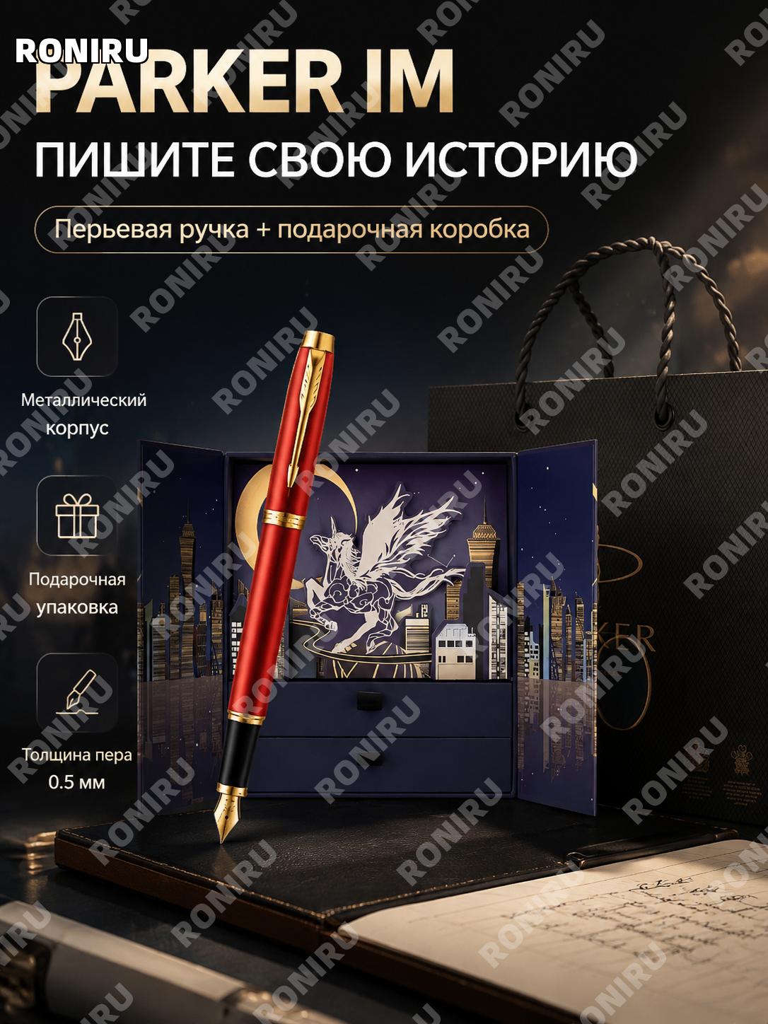 Чернильная ручка PARKER IM красная с золотым зажимом, металлическая, 0,5 мм в подарочной коробке для офиса и подарка деловых