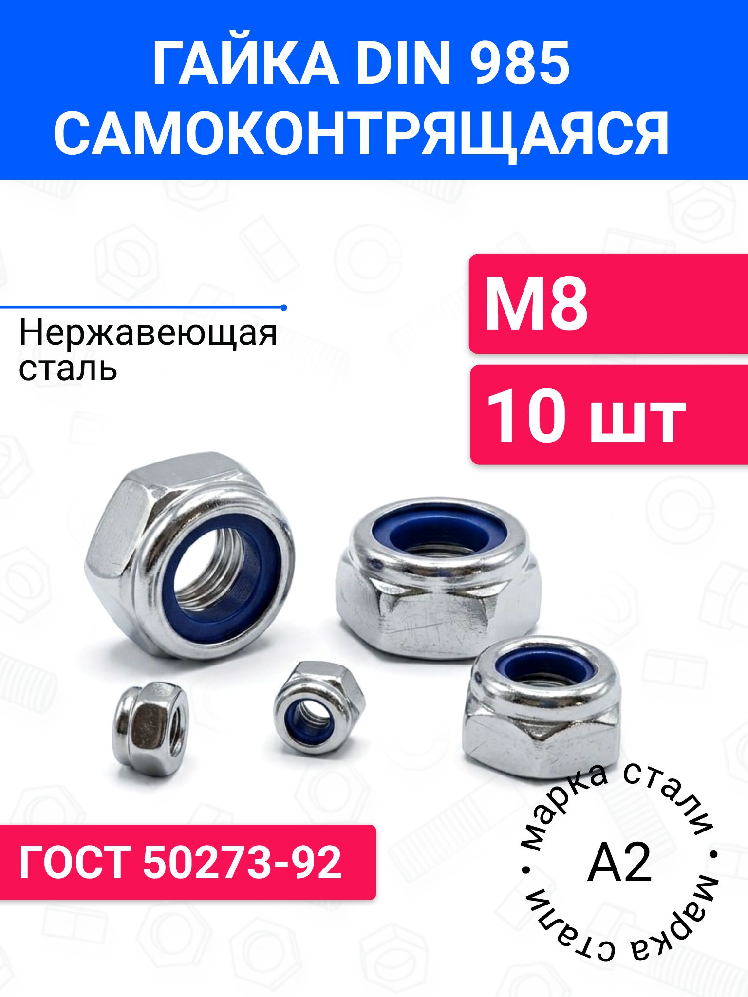 Гайка самоконтрящаяся М8 DIN 985 10 шт, нержавеющая сталь А2