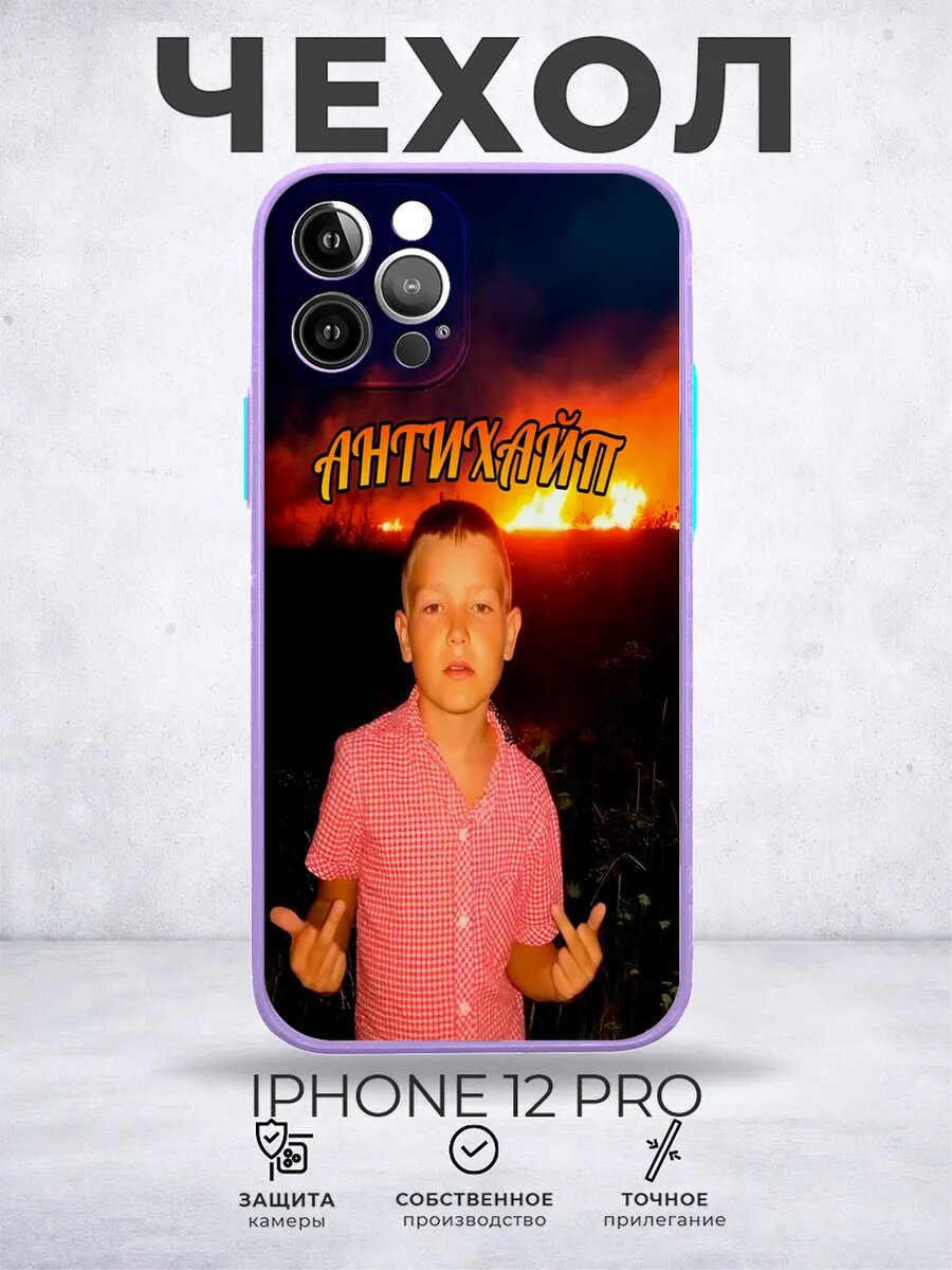 Чехол матовый на iPhone 12 Pro Хайп
