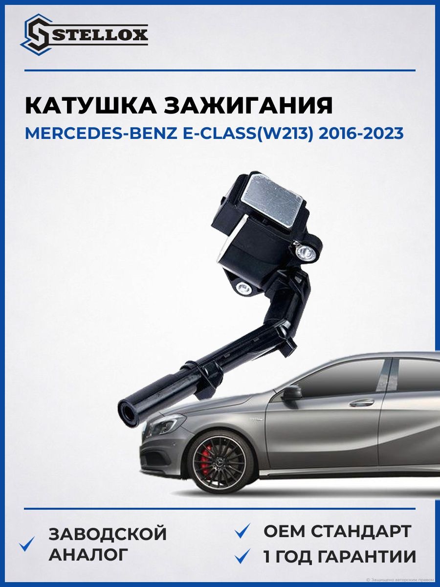 Катушка зажигания Stellox 6100317SX Мерседес W212 Mercedes W212