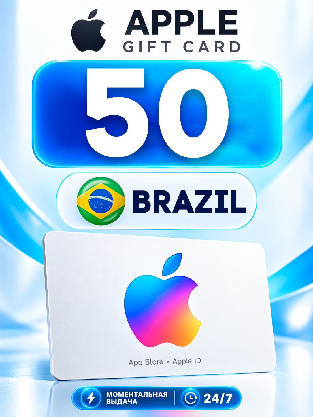 Карта пополнения Apple ID, 50 BRL, Бразилия, цифровой код Apple Gift Card | Подарочная карта App Store