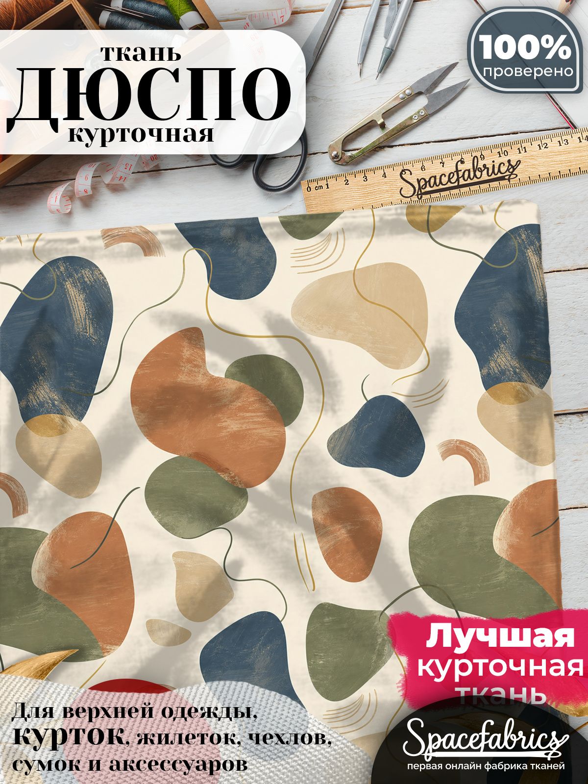 Ткань для шитья Дюспо 240T WR PU Milky, курточная плащевая, водоотталкивающая, отрез 147х100 см, с принтом Органические формы (1х1,47 м)
