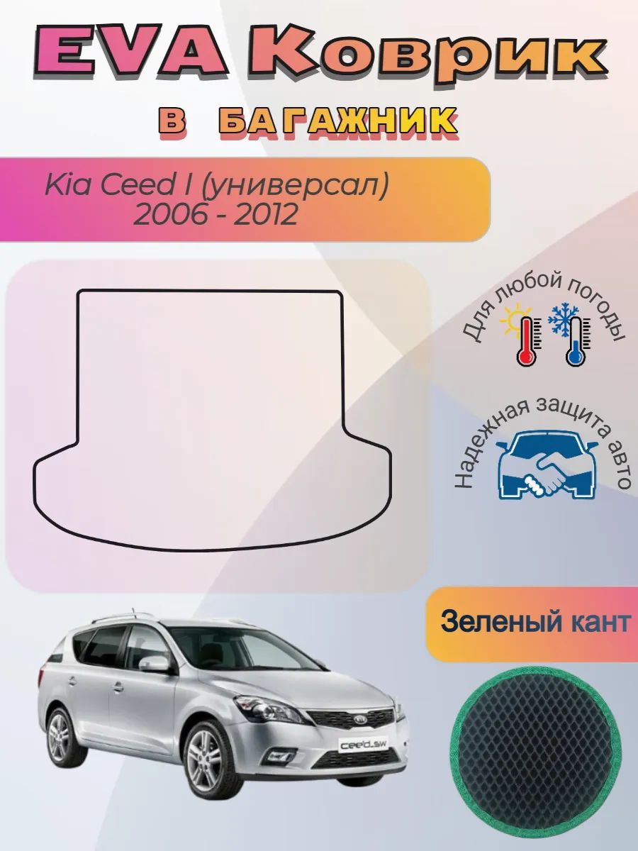 EVA коврик в багажник Kia Ceed I универсал 2006 - 2012