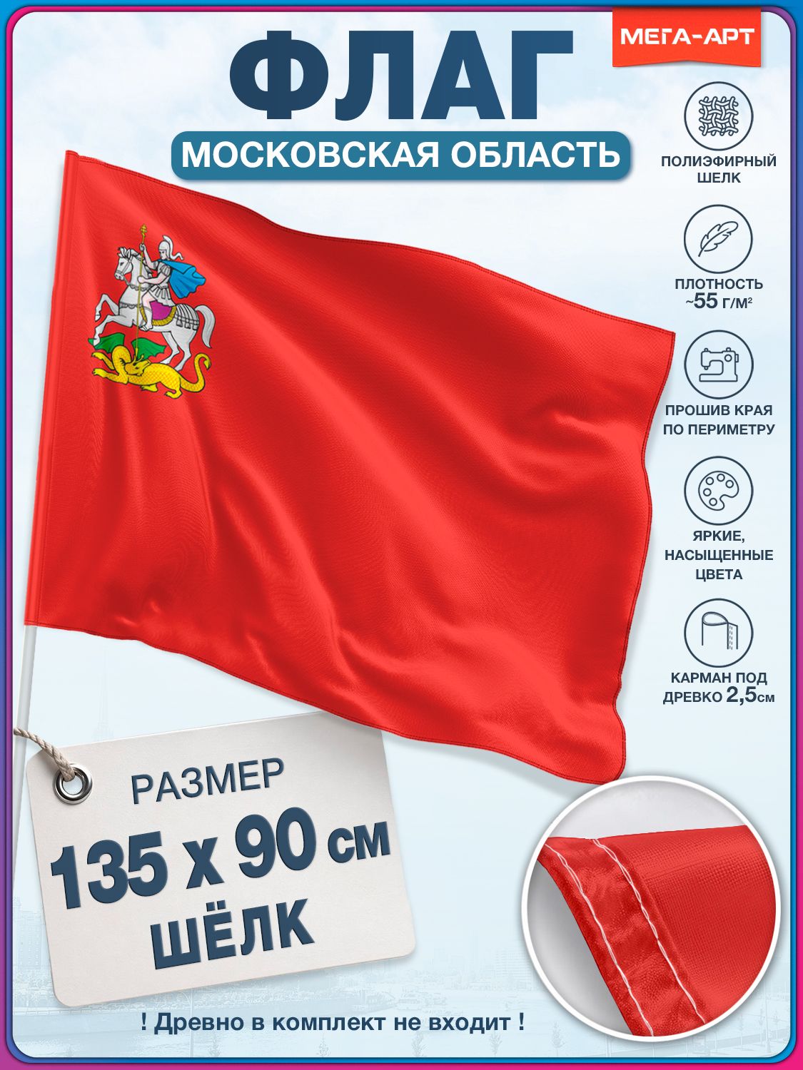Флаг Московской области / Флаг МО / 90x135 см.