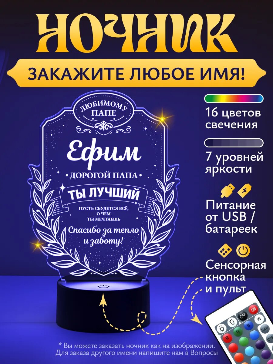 Ночник «Ефим - дорогой папа, ты лучший»