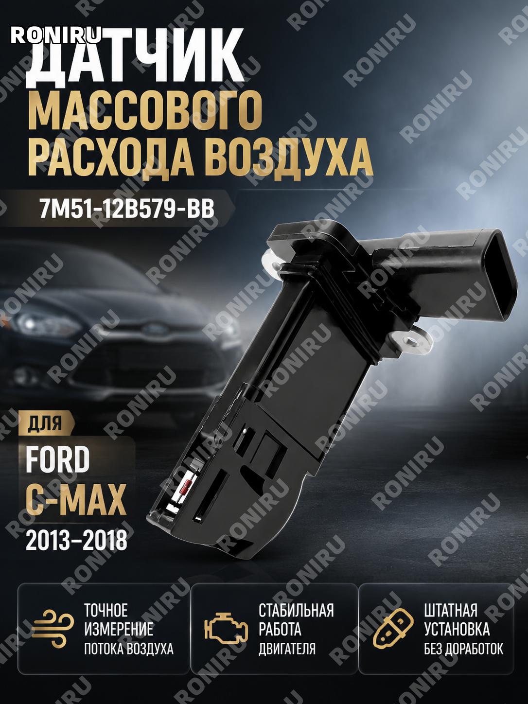 Датчик массового расхода воздуха 7M51-12B579-BB для Ford C-MAX 2013-2018, автомобильный датчик расхода воздуха