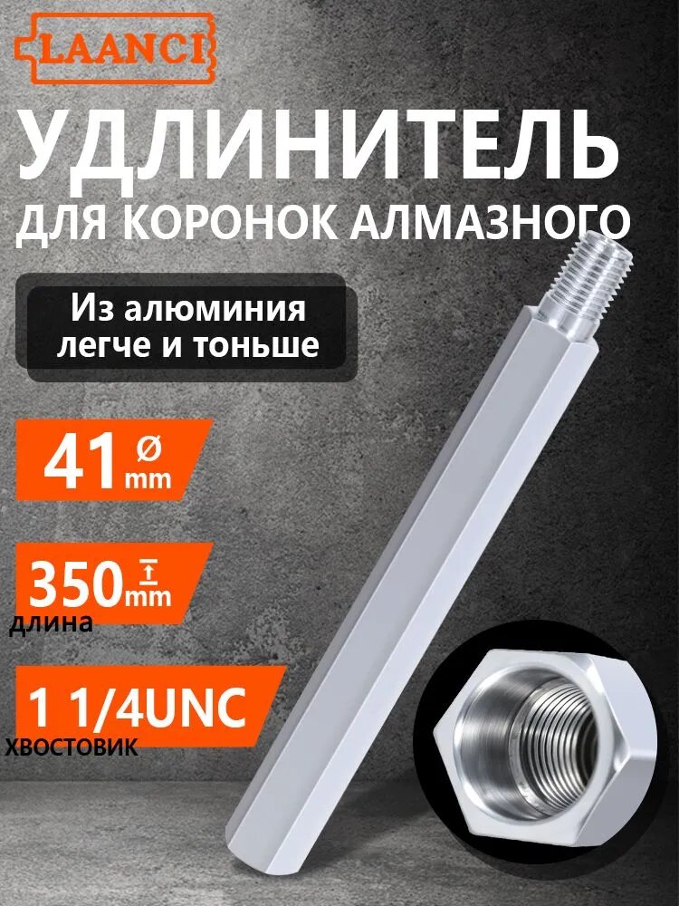 LAANCI Удлинитель алмазного сверла LAANCI 350 мм 1 1/4 UNC, шестигранник, наружный диаметр 41 мм, серебристый алюминий