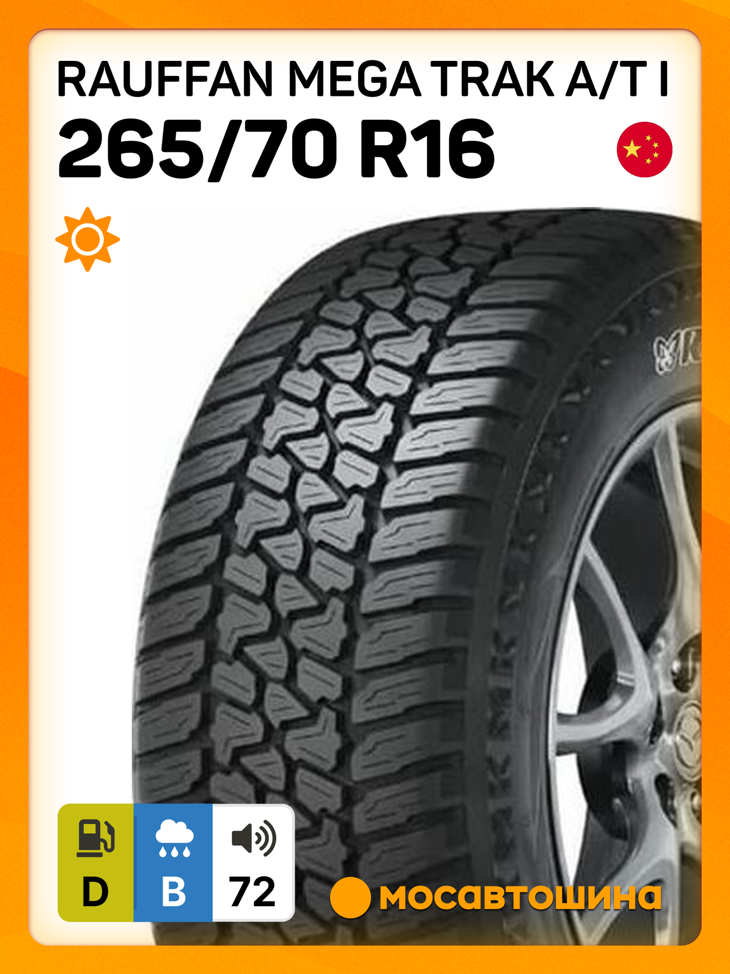 Летние автомобильные шины Rauffan Mega Trak A/T I 265/70 R16 117/114S