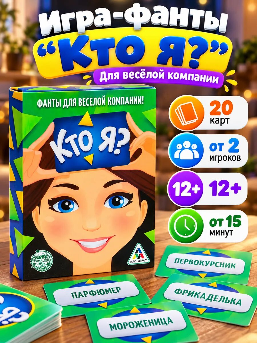Настольная игра для детей, Угадай Кто Я, 20 карточек, карточная игра, 12+ ЛАС играс