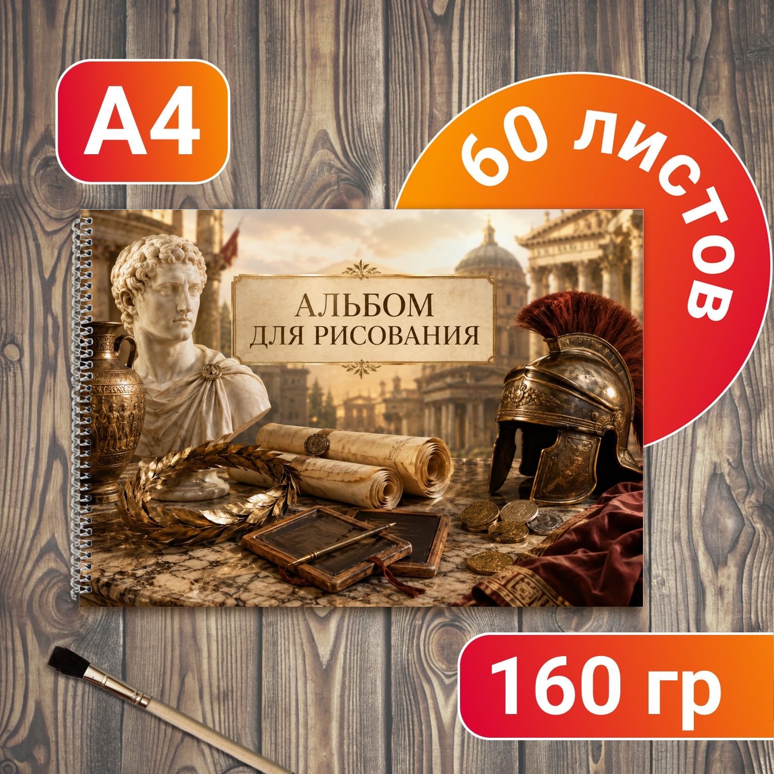 Альбом для рисования Древний Рим А4 60 листов