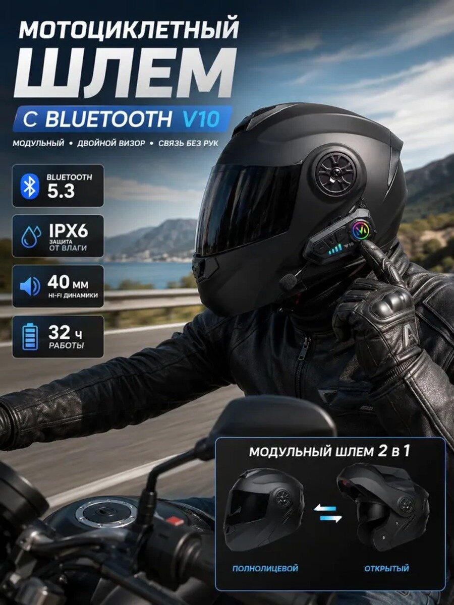 Мотошлем модулярный с Bluetooth-гарнитурой, черный матовый, размер M