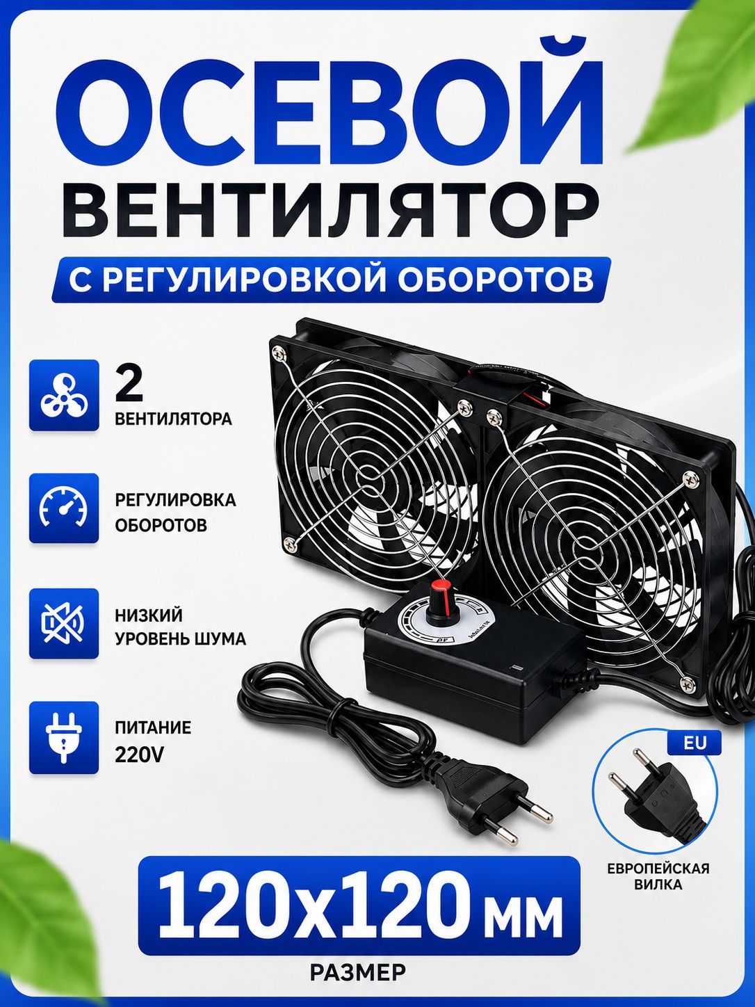 Вентилятор 120х120 с плавной регулировкой оборотов 2 штуки