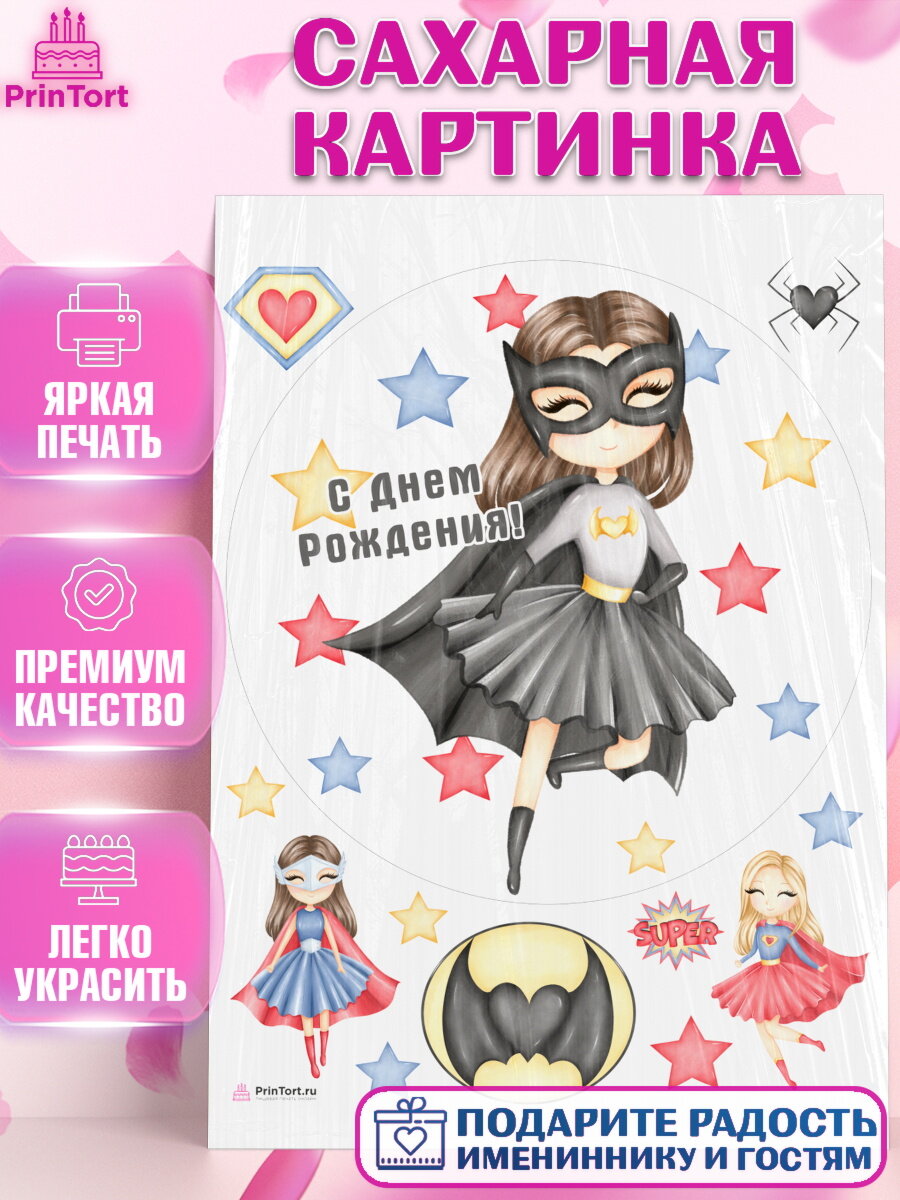 Сахарная картинка для торта девочке Супергерой. Украшения для торта девочке на День Рождения. Декор для выпечки PrinTortPT116508
