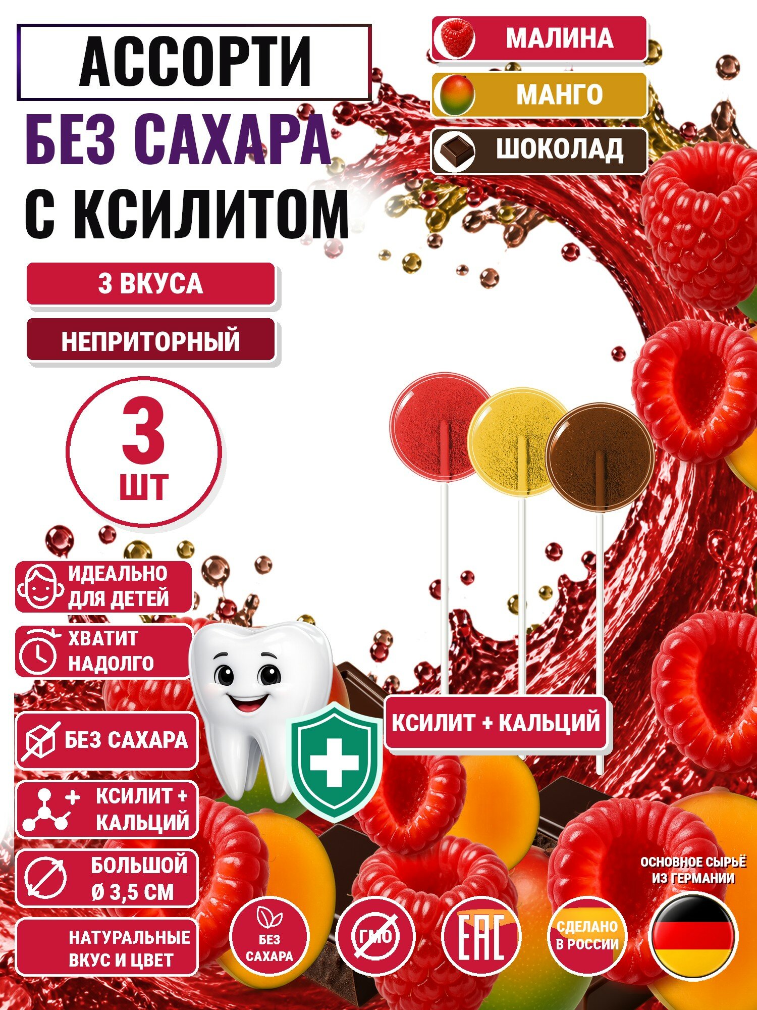 Леденцы на палочке с ксилитом без сахара Есин 3шт: малина, манго, шоколад