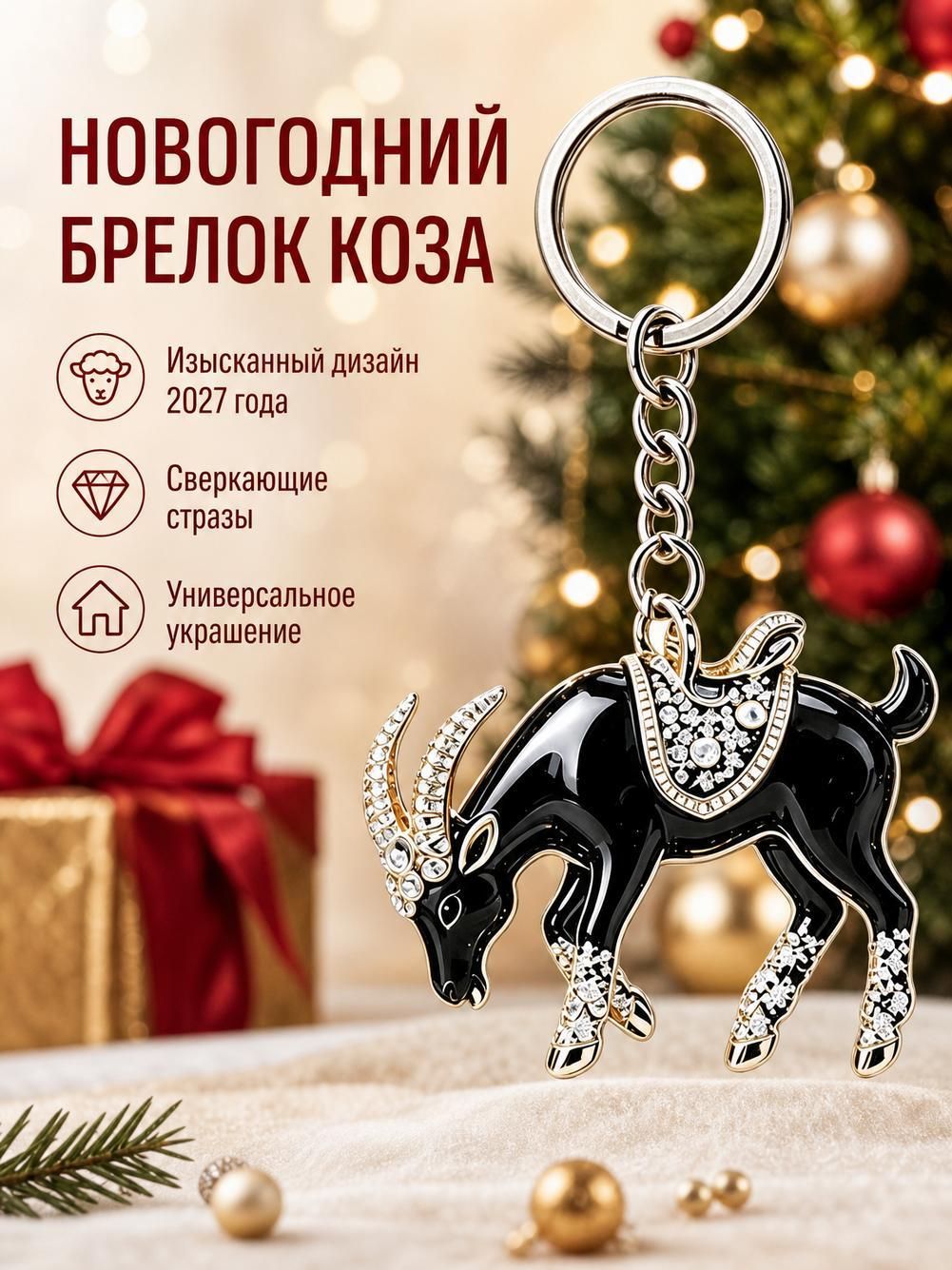 Елочное украшение в виде барана, чёрное, акрил, 8 на 5 см