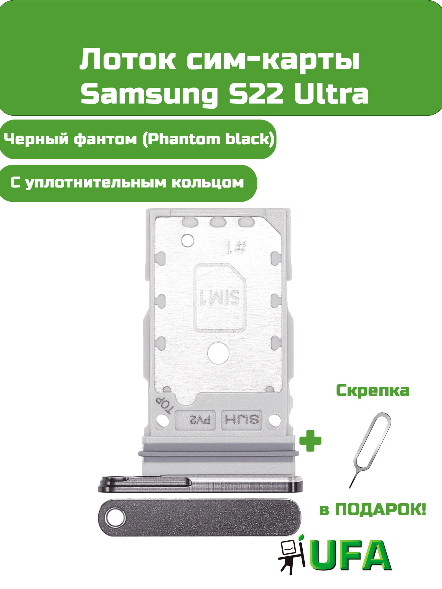 Лоток (держатель) сим карты Samsung Galaxy S22 Ultra Черный