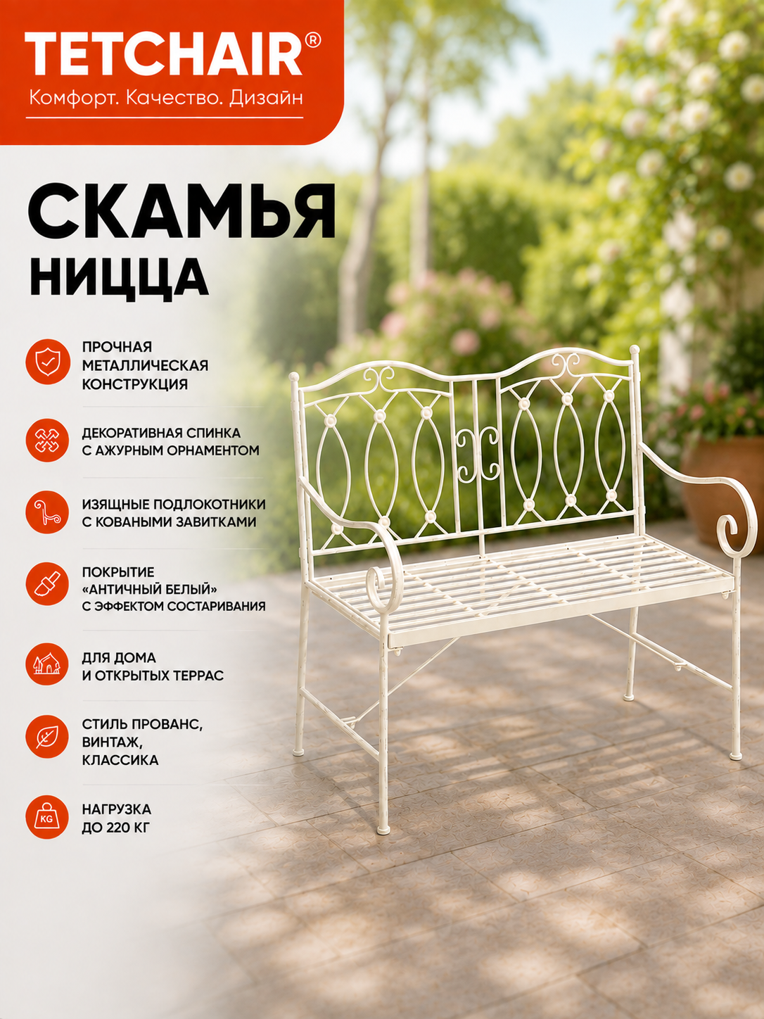 Скамья садовая кованая TetChair Ницца , металлическая с подлокотниками, цвет античный белый