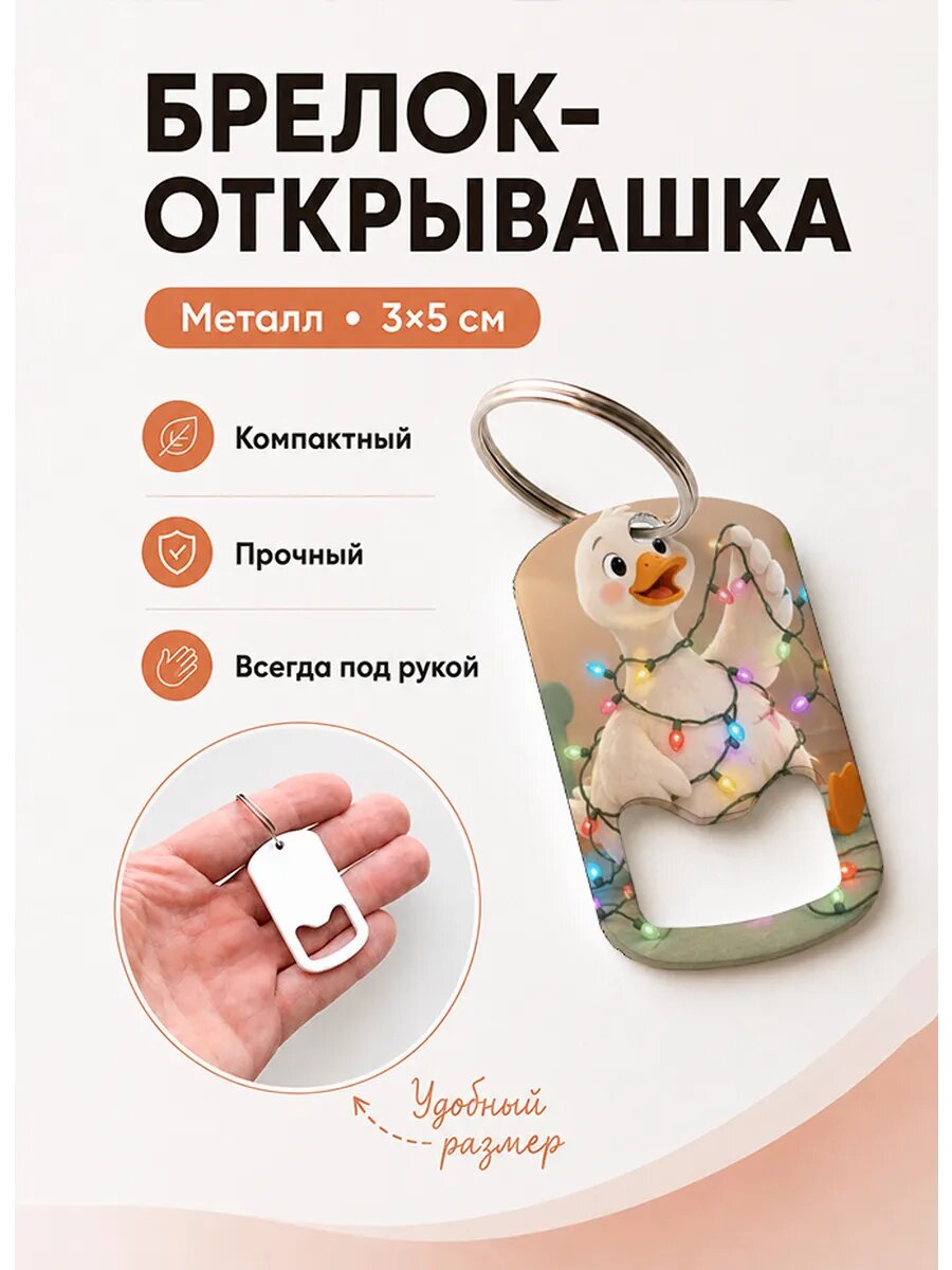 Брелок открывашка "Гусь в Гирлянде"
