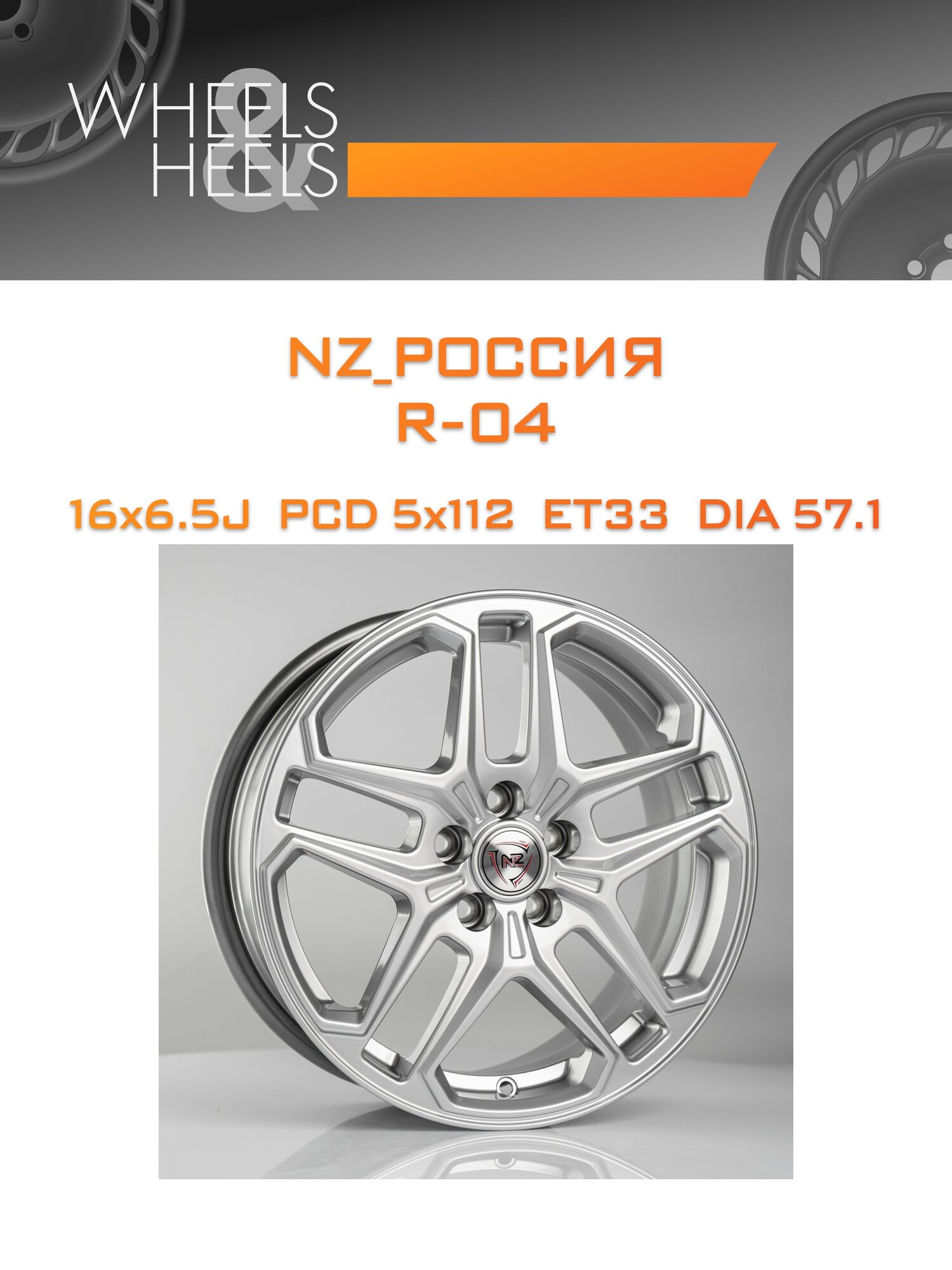Диск автомобильный литой NZ_Россия R-04 16x6.5 5x112 et33 dia57.1 hs