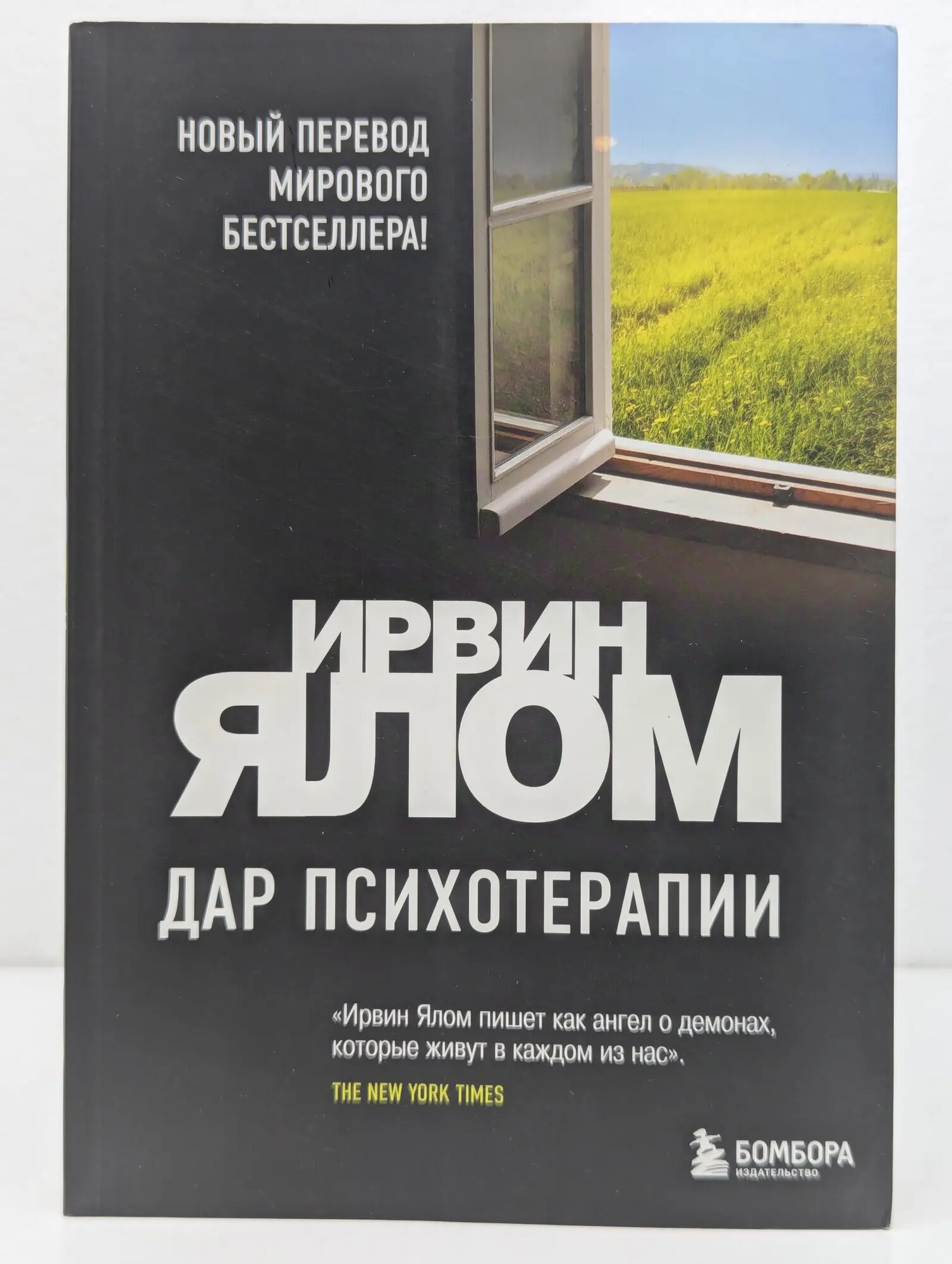 Легендарные книги. Дар психотерапии Ялом Ирвин 2024